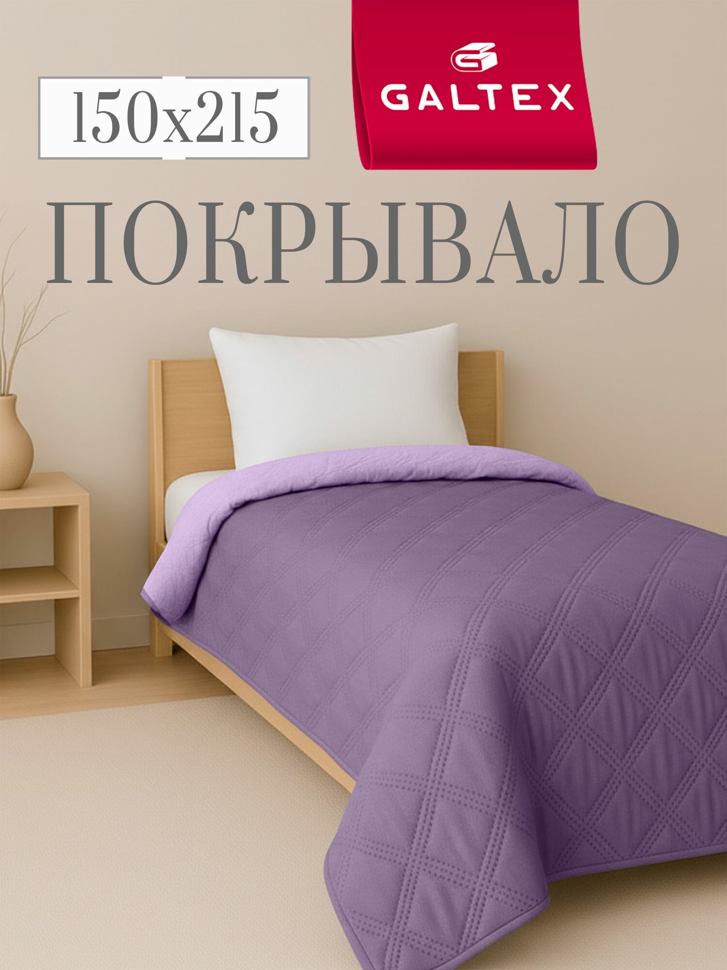 Покрывало на кровать двустороннее 150х215 Микрофибра GALTEX Ультрастеп, светло-фиолетовый/лавандовый