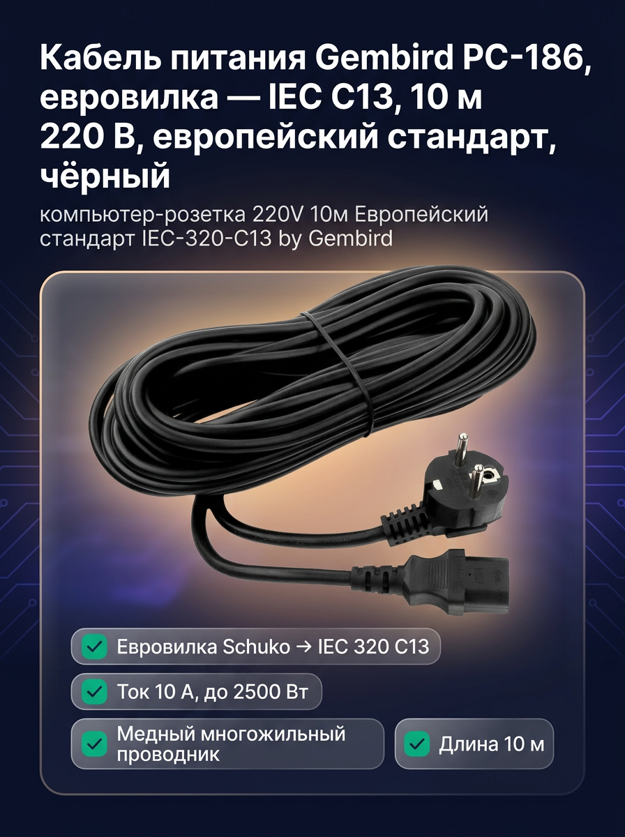 Компьютер-розетка 220V 10м Европейский стандарт IEC-320-C13