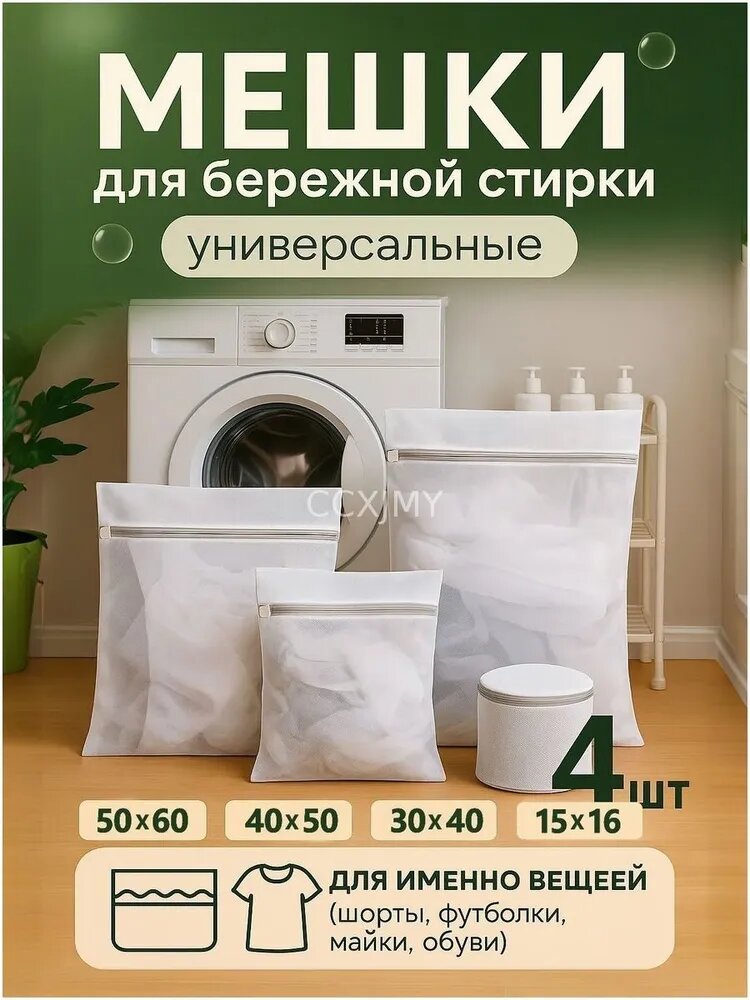 Мешок для стирки длина 60см, ширина50 см, 4 шт.