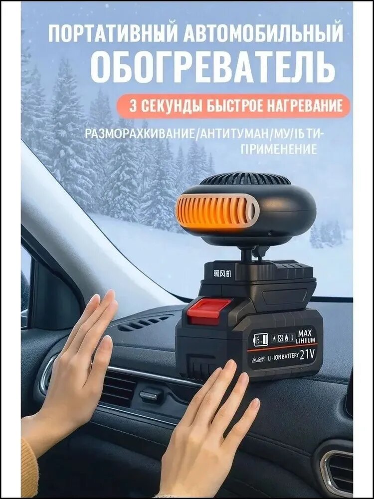 Портативный автомобильный обогреватель с 1 АКБ 5.0Ач - компактный и мощный