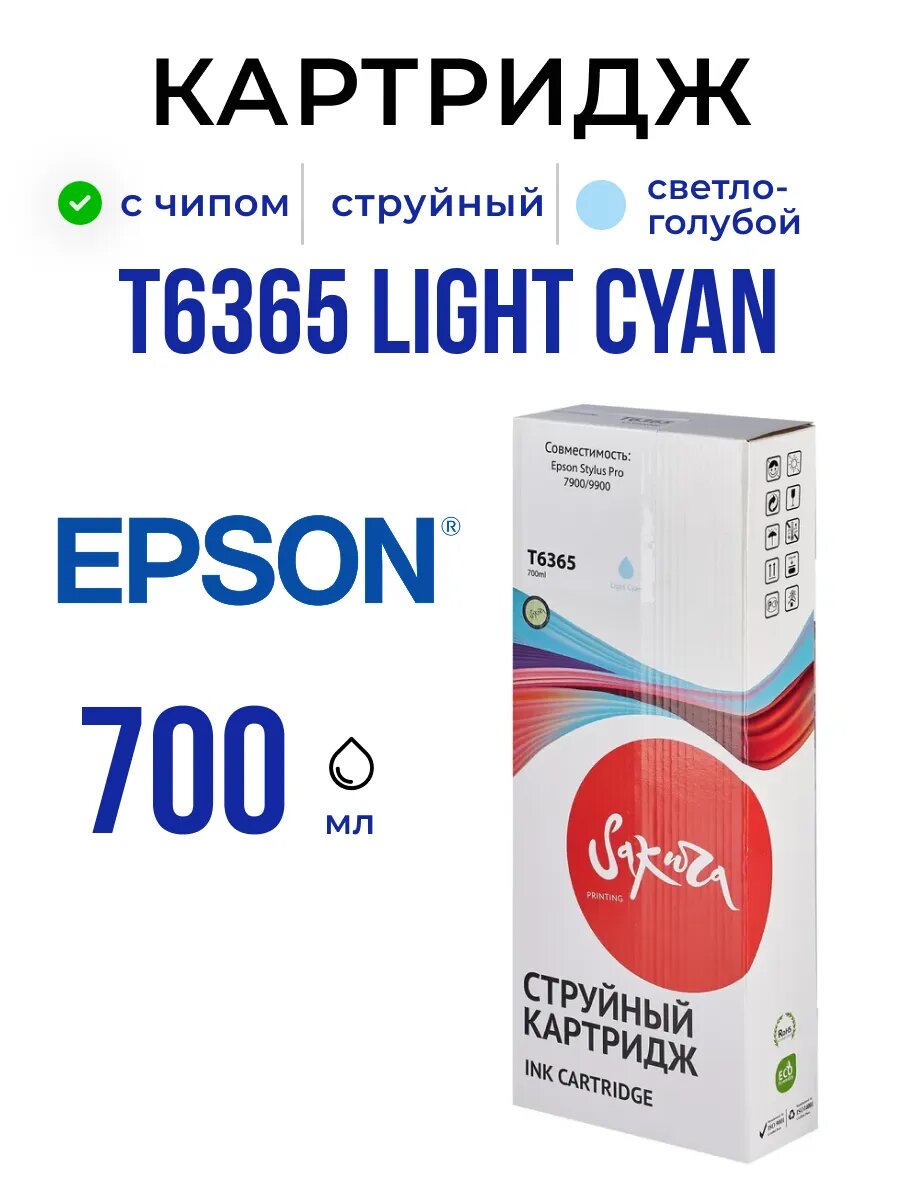 Картридж C13T636500 (T6365 Light Cyan) для принтера и МФУ Epson, струйный, светло-голубой, 700 мл, Sakura