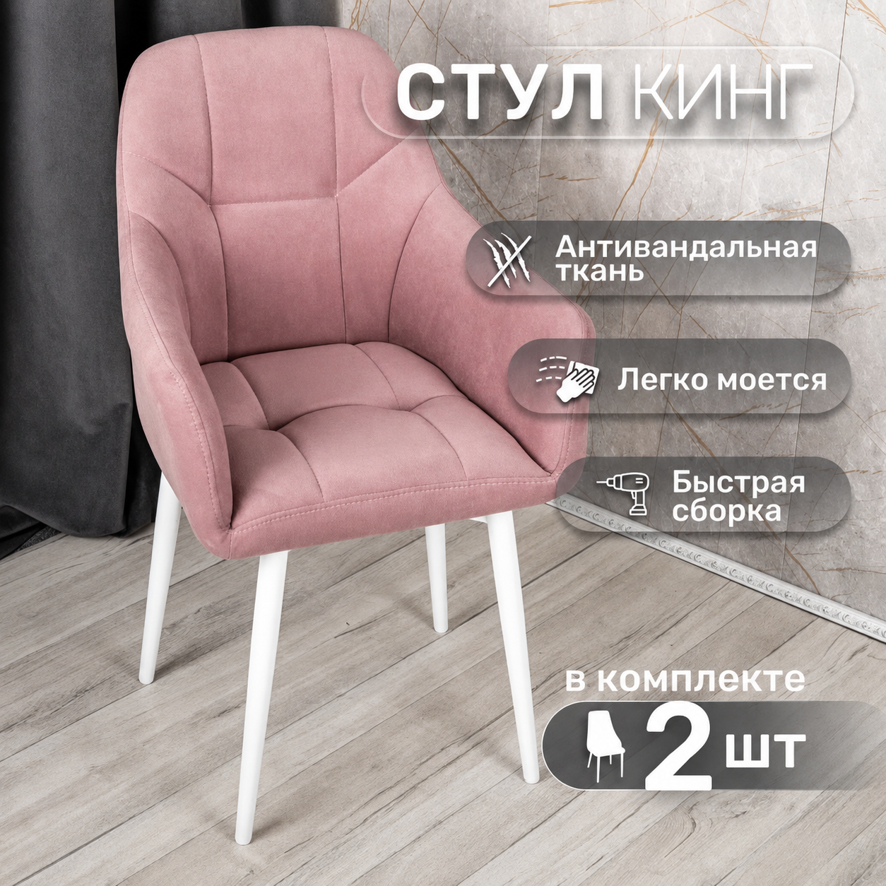 Стулья для кухни У Стулыча Кинг, комплект 2шт стульев, велюр, розовый/белый