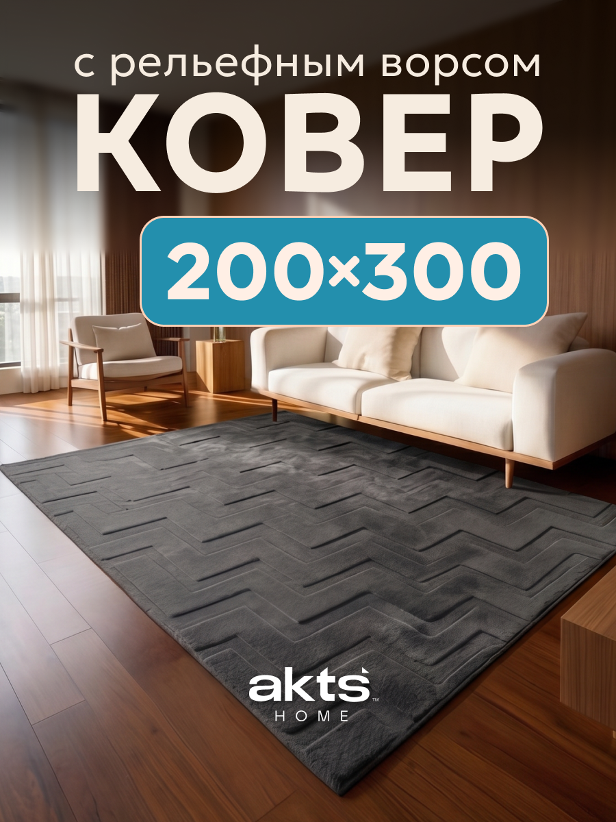 Ковер 200х300 см. AKTS HOME, прямоугольный, цвет серый, ворсовый