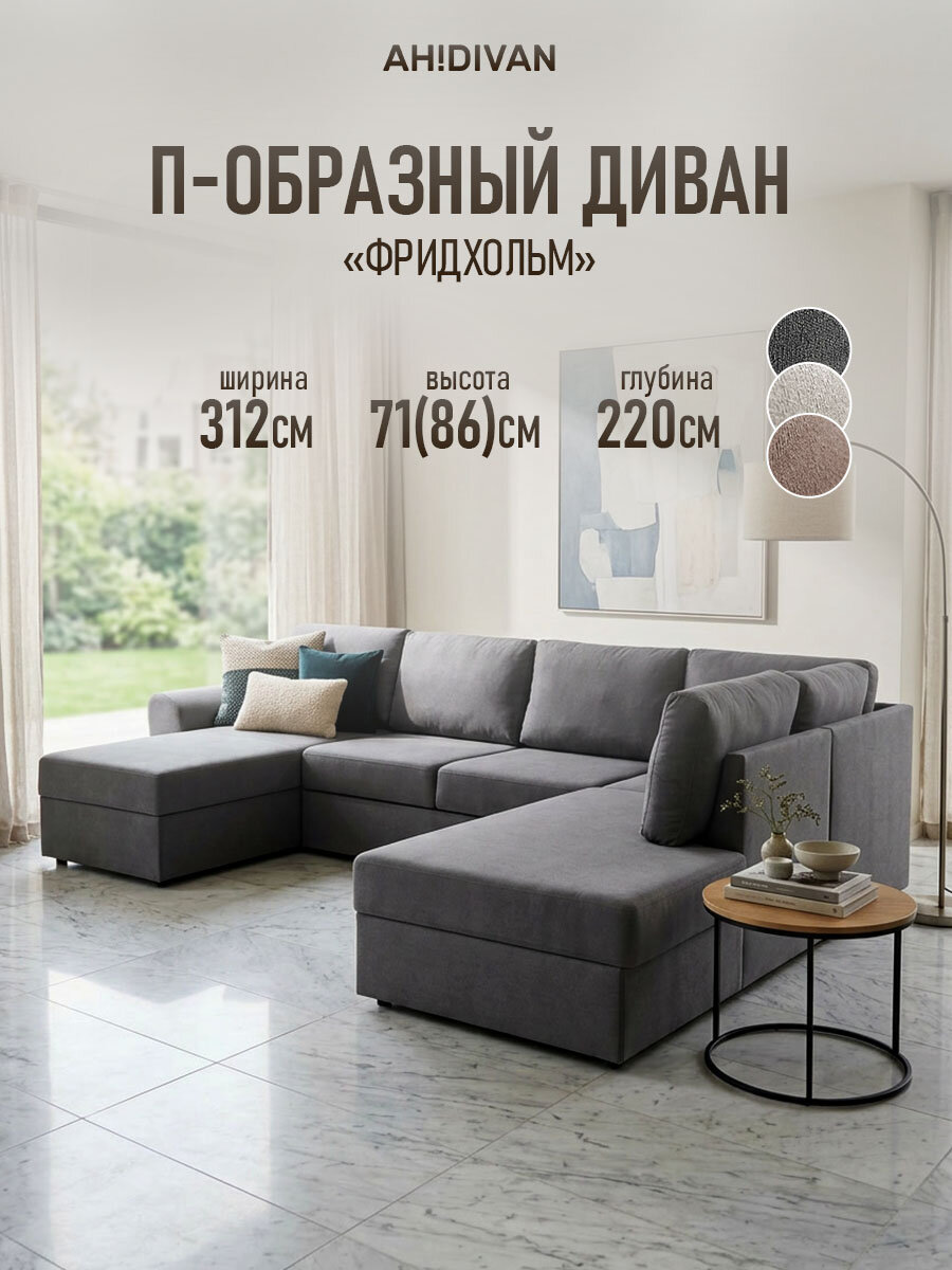 Диван угловой П-образный AH! DIVAN "Фридхольм" 312х220х85, механизм дельфин, графит велюр, правый угол