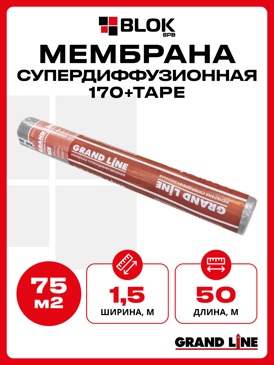 Мембрана супердиффузионная Grand Line 170+TAPE (75м2) 170г/м2