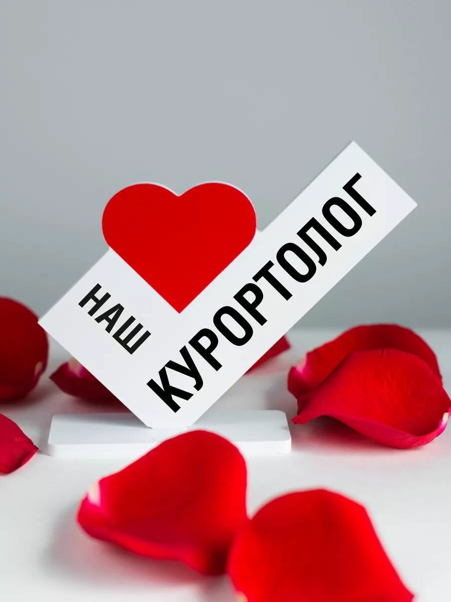 Подарок врачу, мини стела наш любимый курортолог