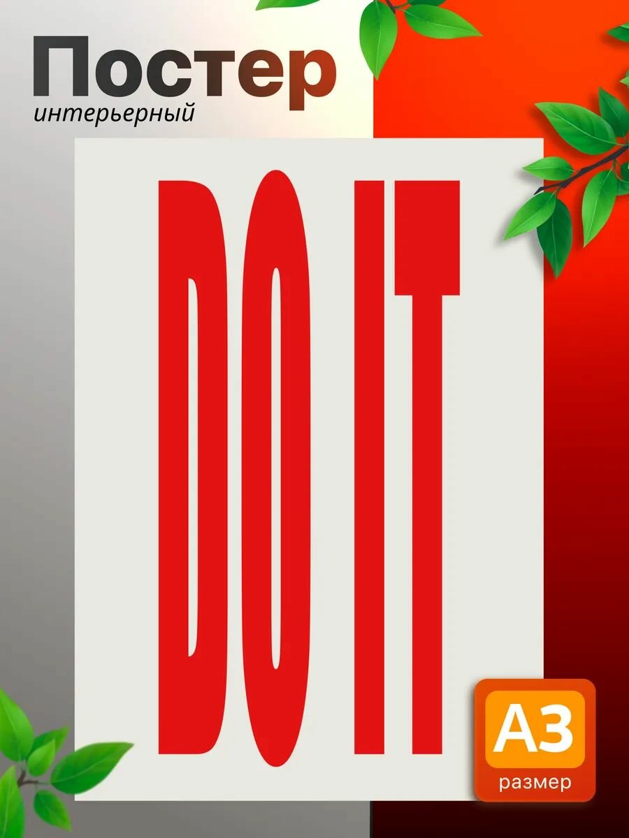 Постеры на стену интерьерные мотивационные DO IT