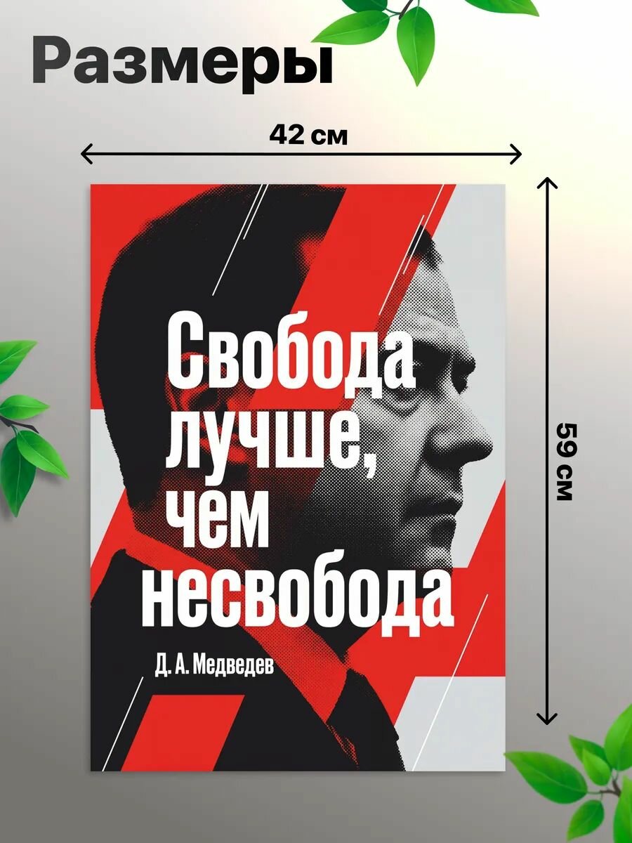 Постеры на стену интерьерные Дмитрий Медведев — фото 1