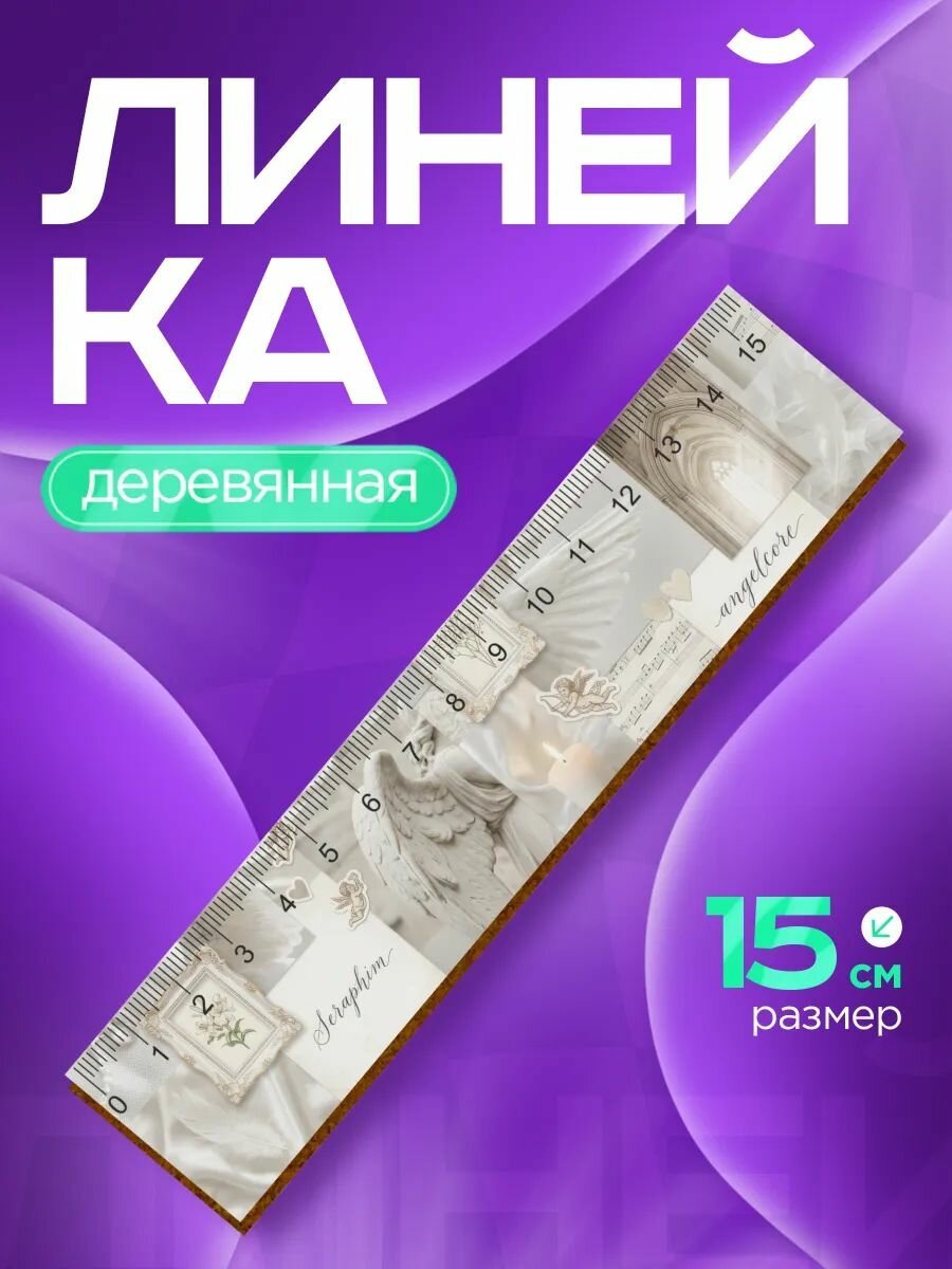 Линейка 15 см деревянная для школы, геометрии, angelcore