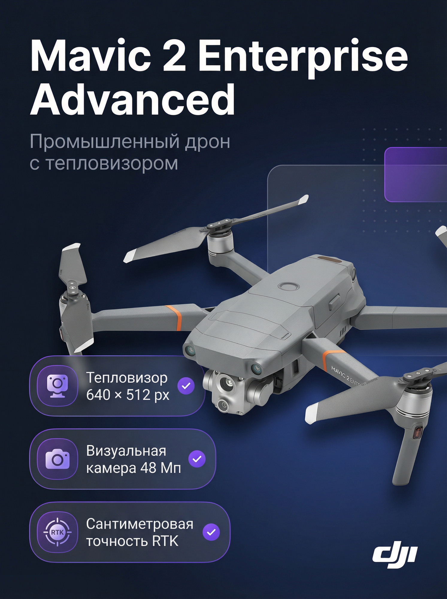 Квадрокоптер DJI Mavic 2 Enterprise Advanced (после ремонта)