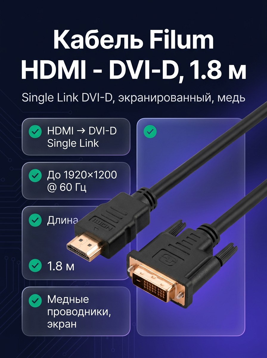 HDMI(M)-DVI-D(M), 1.8 м, Filum L-C-HM-DVIDM-1.8M, медь, черный