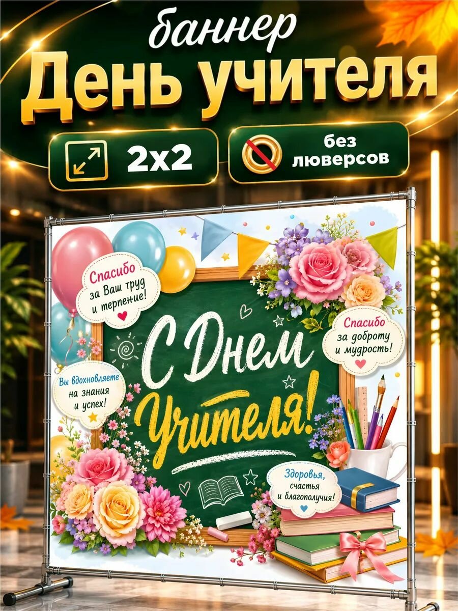 Баннер на День учителя для фотозоны, фотофон с Днем учителя 200х200 см
