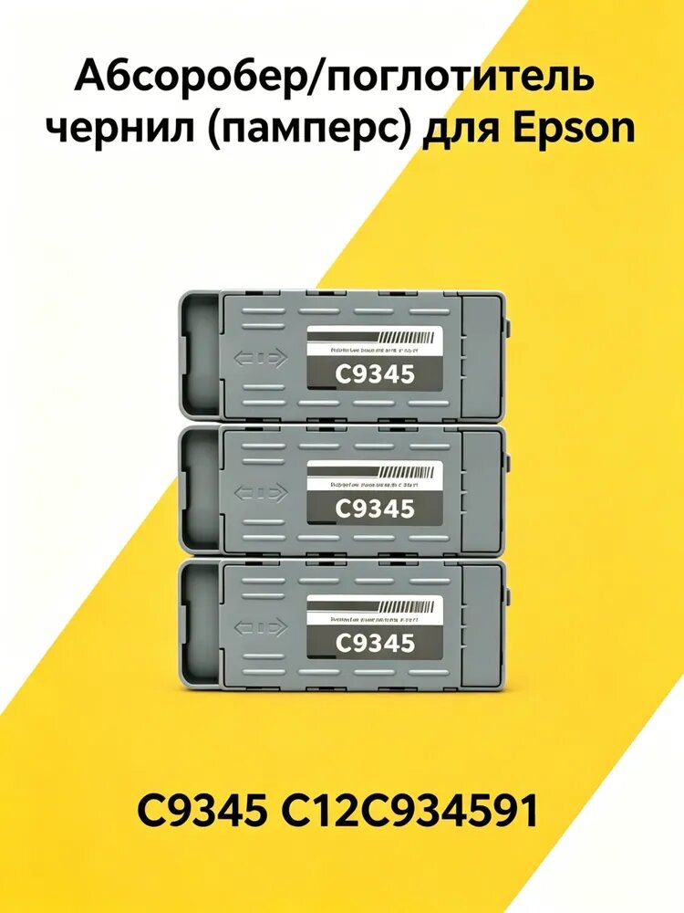 Расходник для печати Абсорбер/поглотитель чернил (памперс) для Epson C9345 C12C934591, совместимый, 3 шт