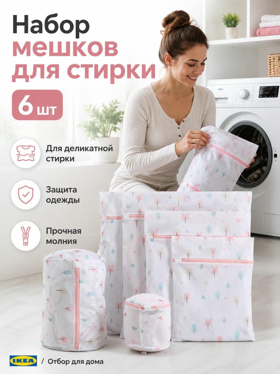 Мешок для стирки длина 60см, ширина60 см, 6 шт.