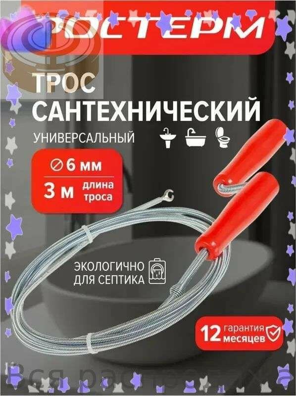 Трос сантехнический 3 метра для прочистки