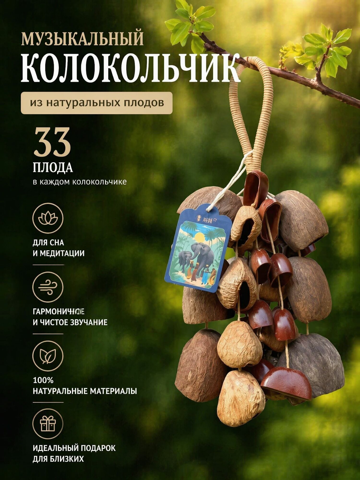 Музыкальный колокольчик, натуральные погремушки, всего 33 плодов, колокольчики для сна и медитации