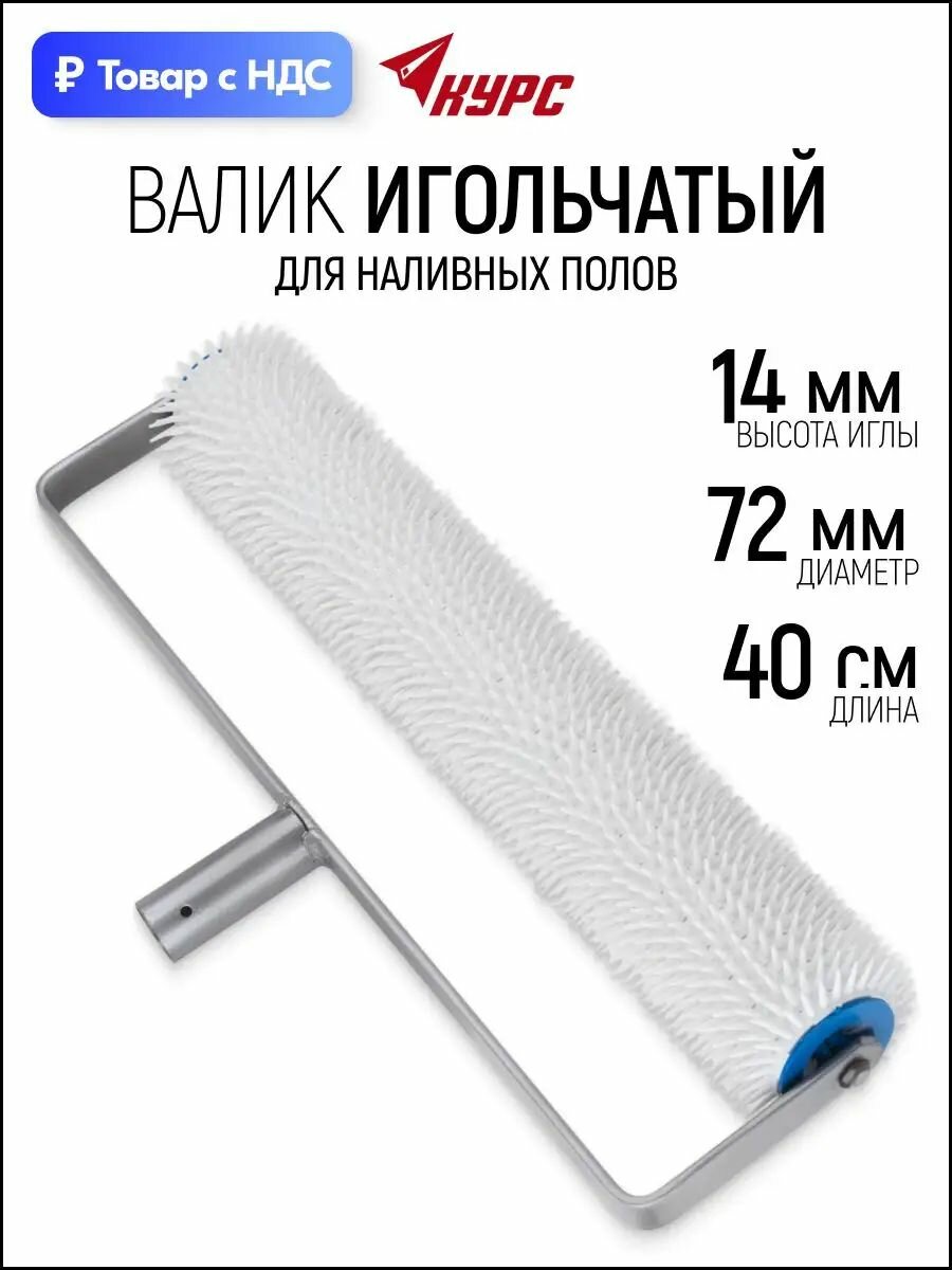 Валик игольчатый для наливных полов 400 мм пластиковый диаметр 70 мм высота иглы 14 мм