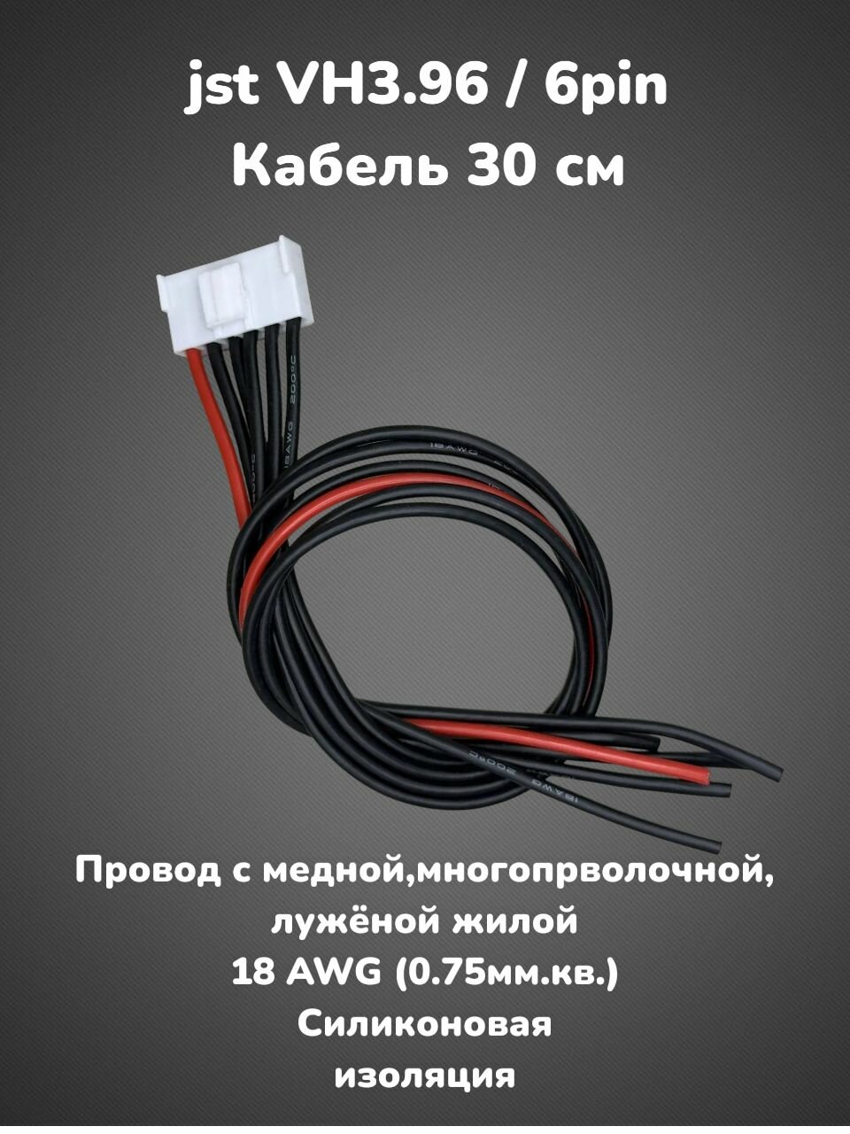 JST VH3.96 (6pin.) Разъём с кабелями в силиконовой изоляции18AWG(0.75мм. кв.) длина 30 см.