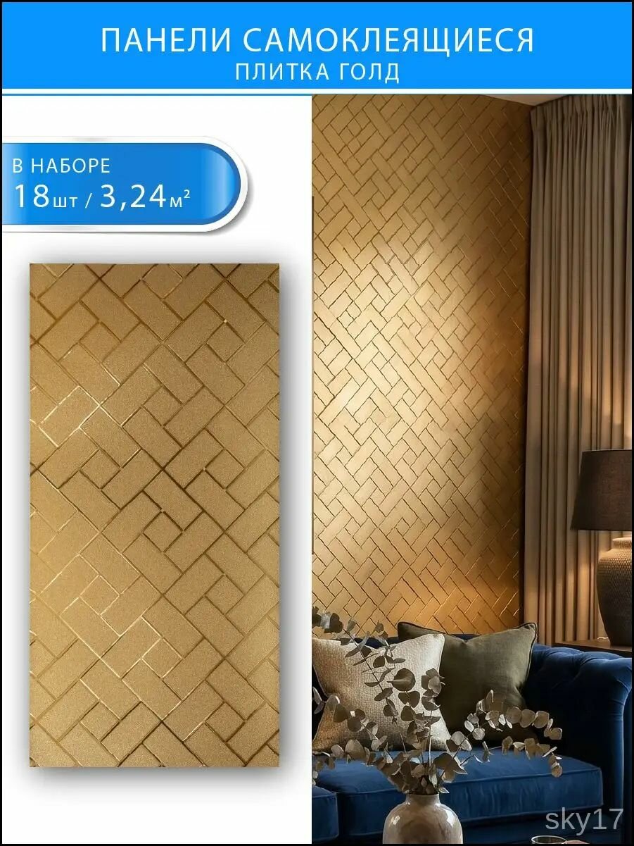 Самоклеящиеся стеновые панели GRACE 600х300 мм, "Плитка Голд",18шт