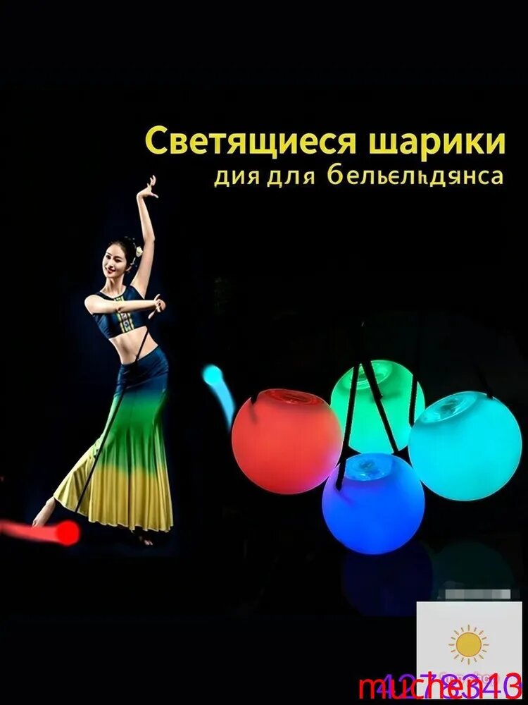 Пои светодиодные, светящиеся шары для танцев, тренировочные