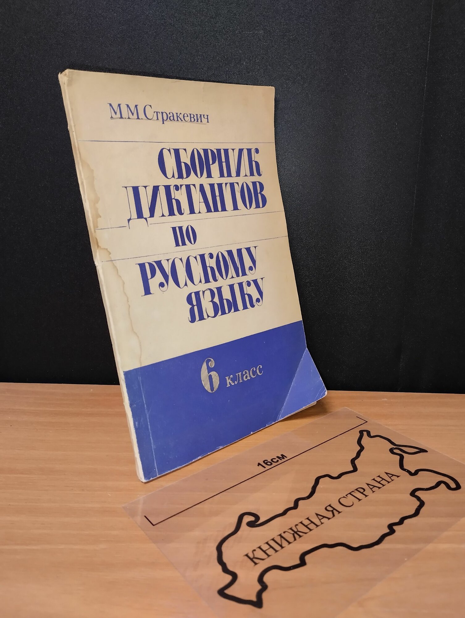 Сборник диктантов по русскому языку. 6 класс. М. М. Стракевич. 1979