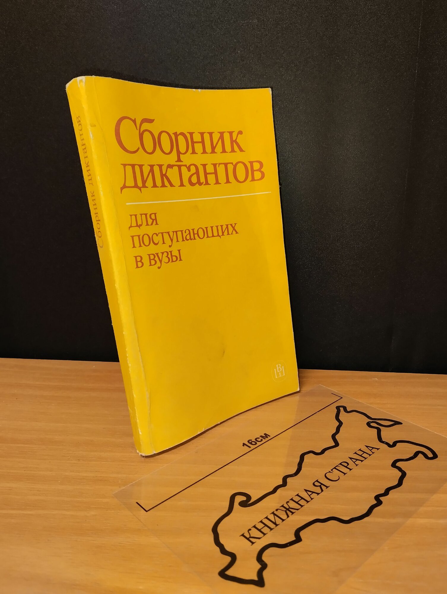 Сборник диктантов для поступающих в вузы. Войлова К. А. 1990
