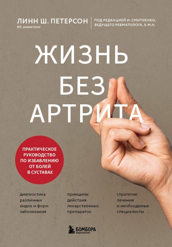 Книга Бомбора Жизнь без артрита. Практическое руководство по избавлению от болей в суставах, твердый переплет, Петерсон Л, 400 стр, 2025 г.