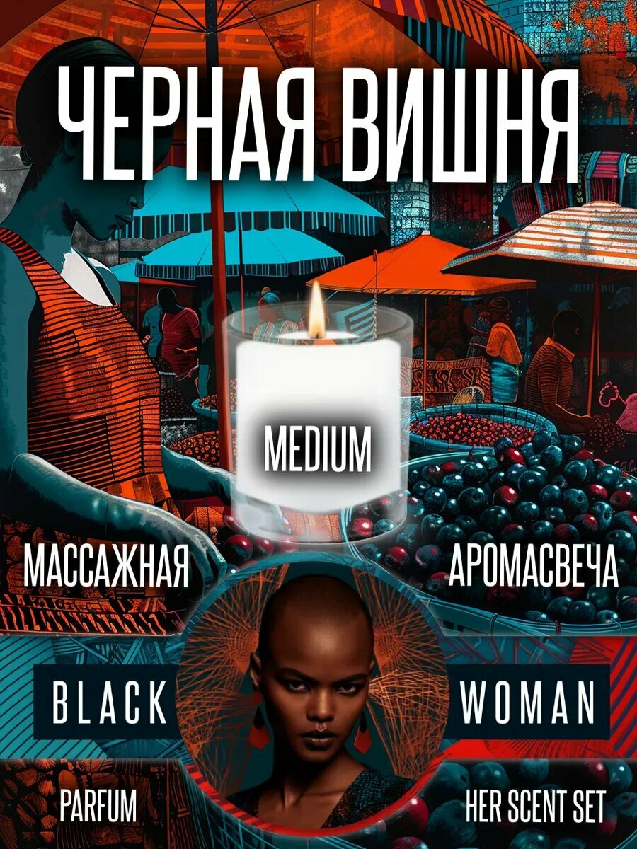 Воск для тела свеча черная вишня аромат масла