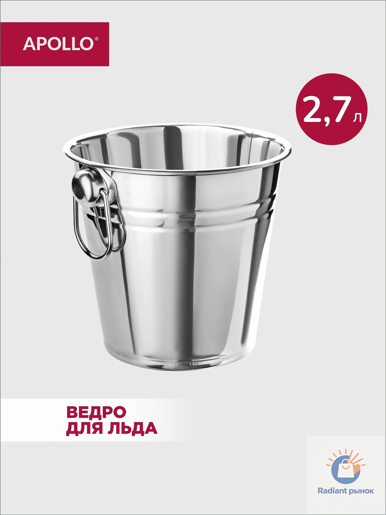 Ведерко для льда, 2.7 л, диаметр 16.5 см