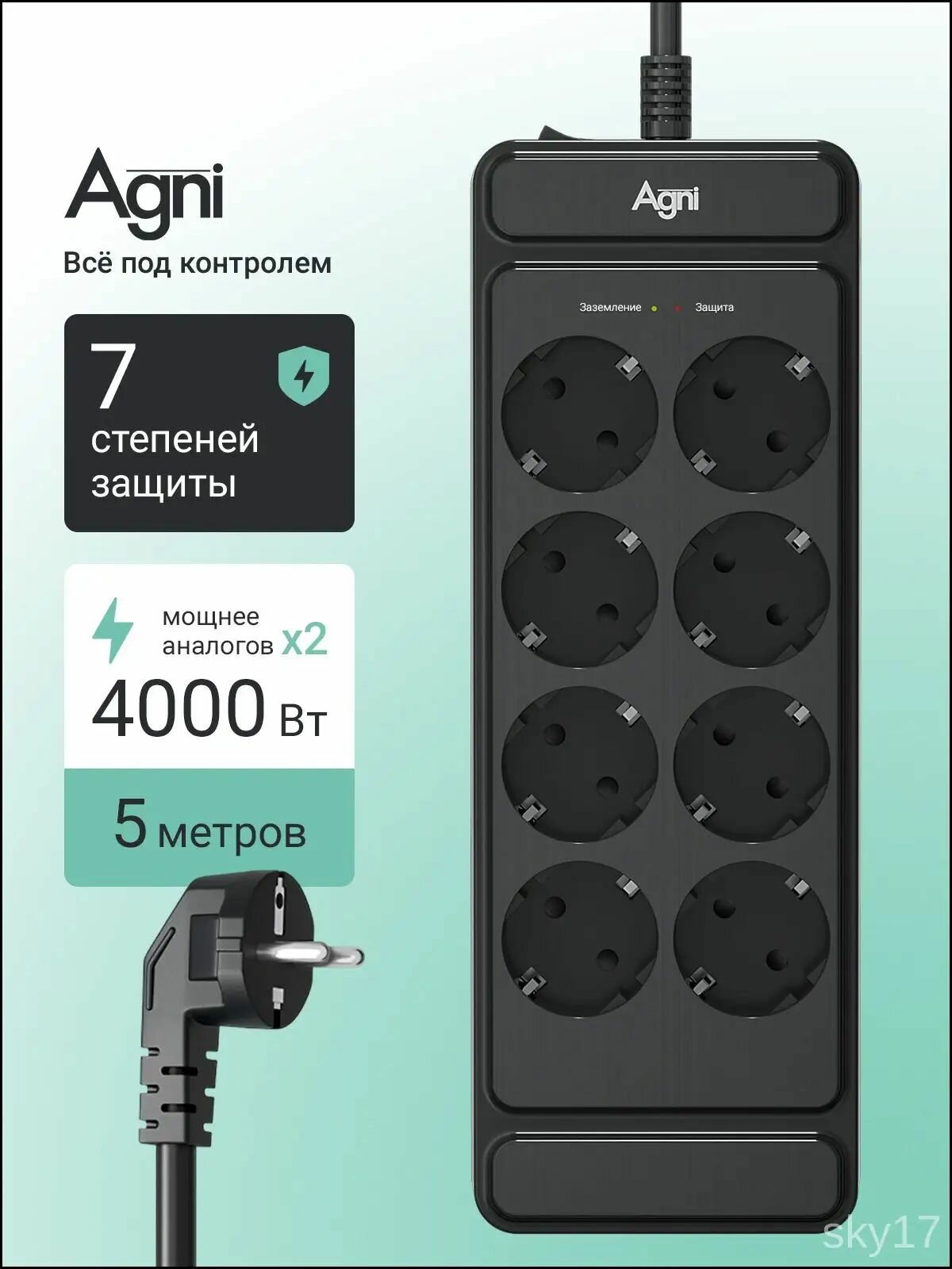 Сетевой фильтр, AGNI, 8 розеток с предохранителем, удлинитель 5 метров