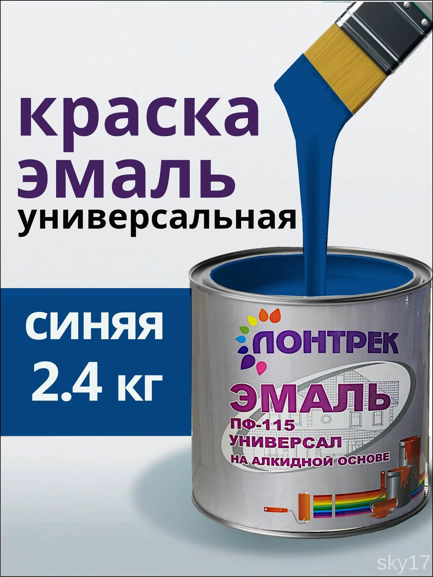 Краска Эмаль ПФ-115 по металлу дереву синяя 2.4 кг, для стен и потолка, забора, краска для дерева, эмаль для металла
