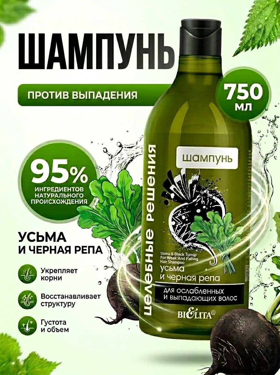 Шампунь целебные решения для ослабленных и выпадающих волос "Усьма и черная репа", 750 мл