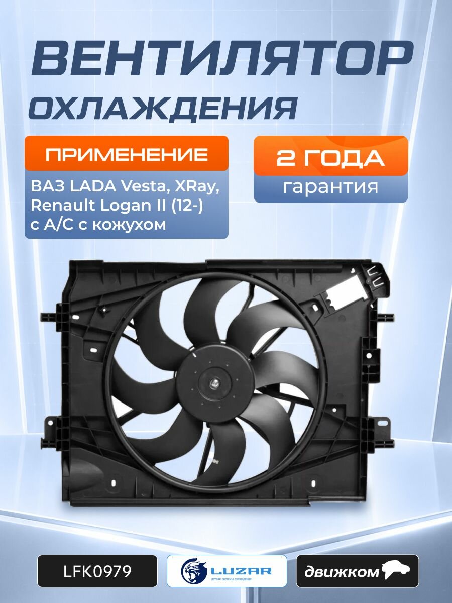 Мотор охлаждения ВАЗ LADA Vesta, XRay, Renault Logan II (12 ) с A/C с кожухом (LUZAR) LFK 0979