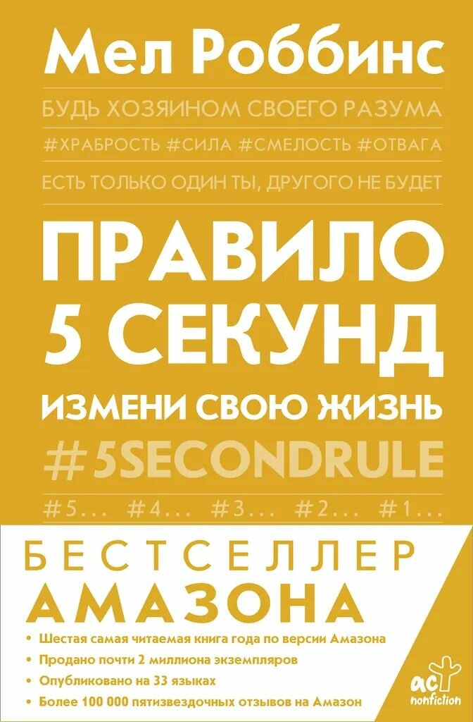 Правило 5 секунд. Будь смелым, измени свою жизнь. Роббинс Мел