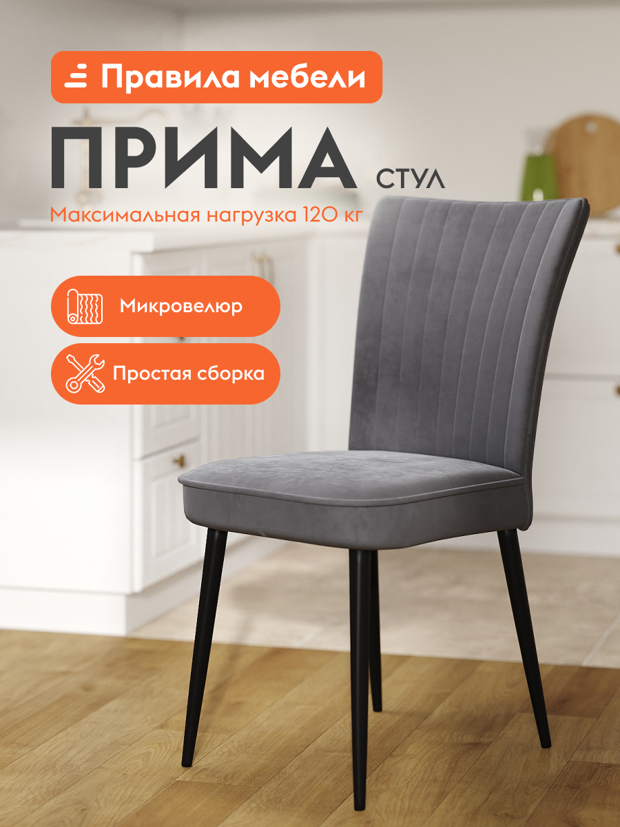 Стул для кухни Прима с мягким сиденьем, без подлокотников, 48х64х94 см, Серый, микровелюр / Черный, металл
