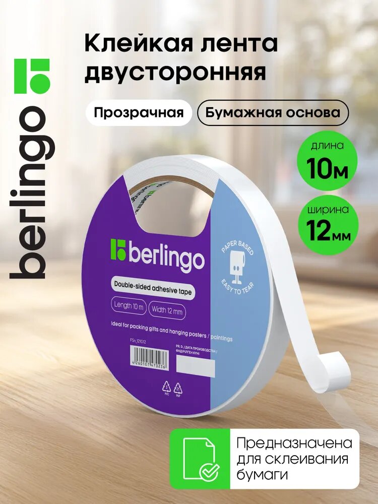 Скотч двухсторонний на бумажной основе / Клейкая лента 12мм*10м