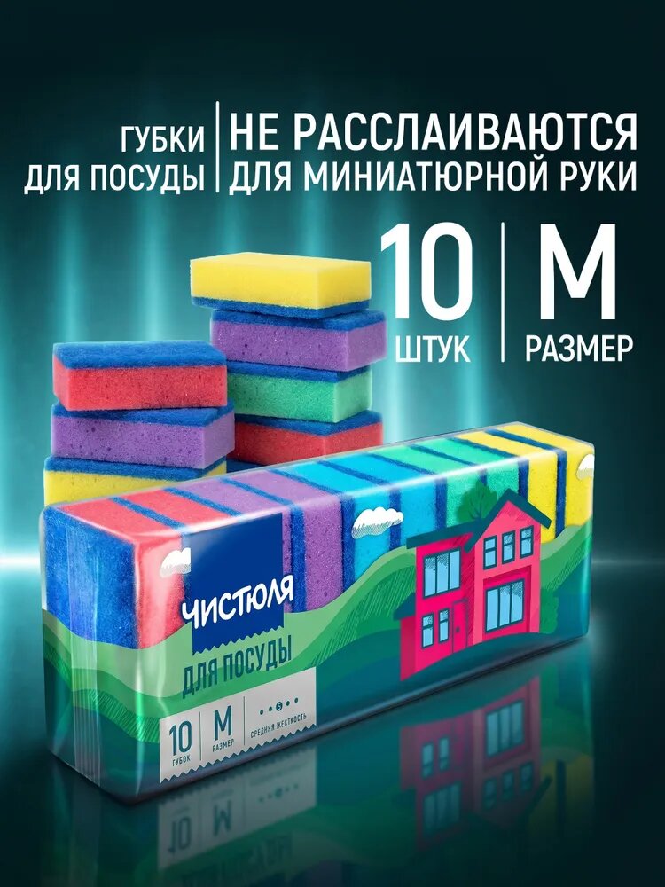 Губки для мытья посуды Чистюля 10 шт