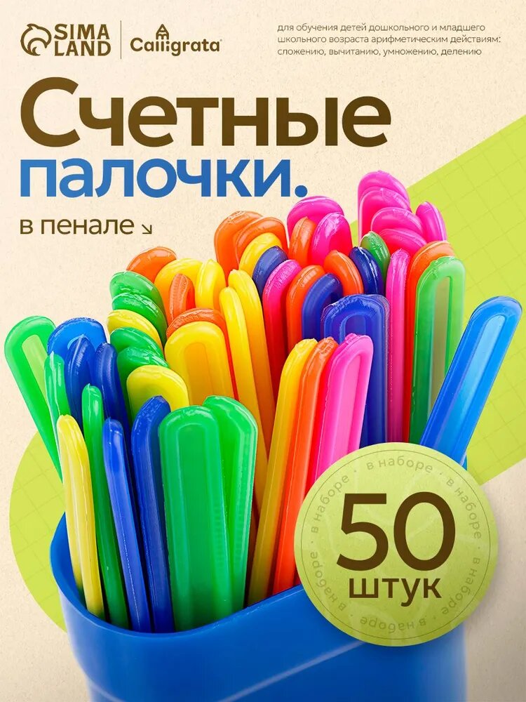Счётные палочки 50 шт развивающий дидактический материал