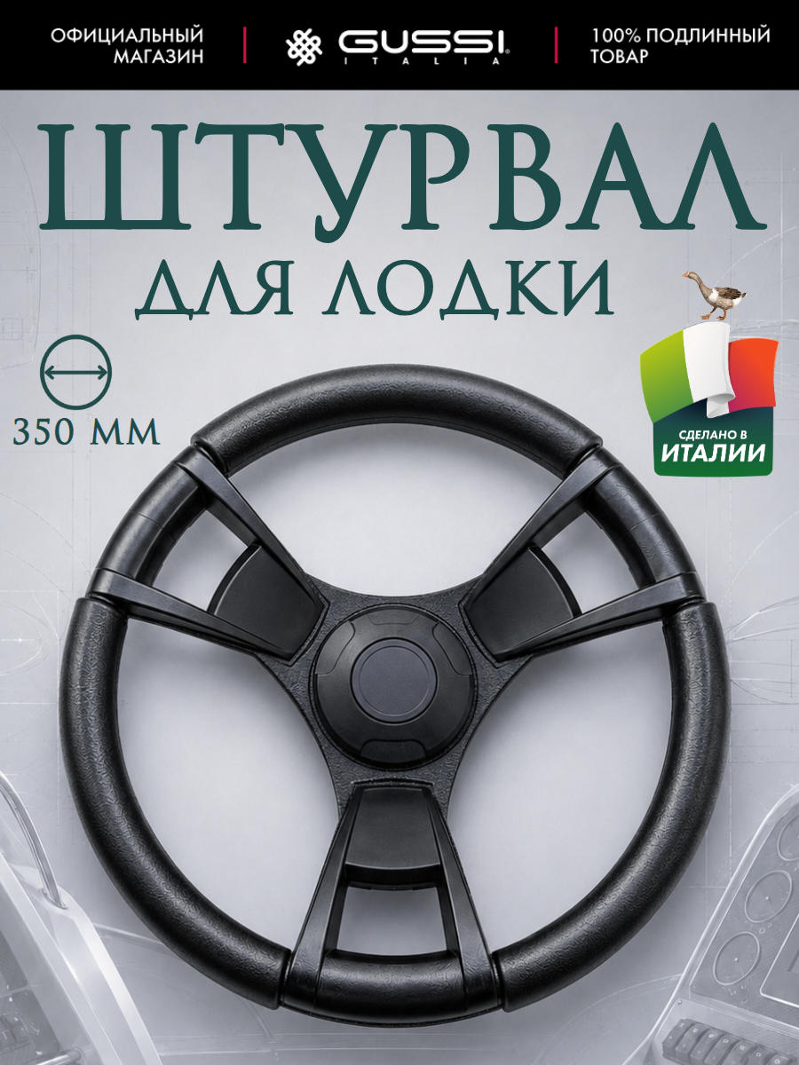Штурвал лодочный Gussi 013 350 мм Black 30133521S, рулевое колесо катера, полипропилен с покрытием Soft-touch