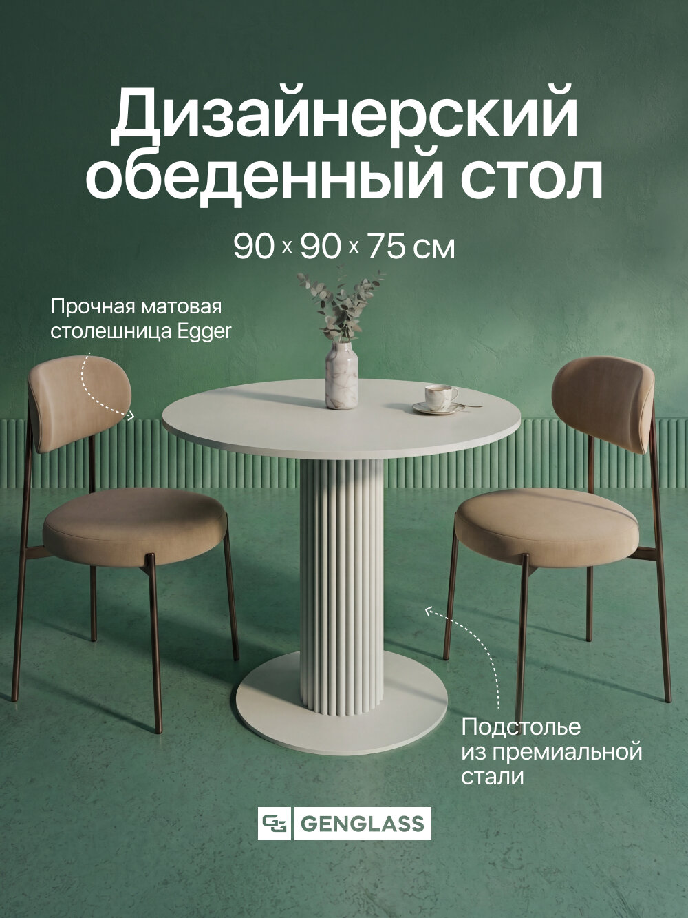 GEN GROUP Стол круглый обеденный GENTRIS, D 90см, с белым металлическим подстольем и столешницей