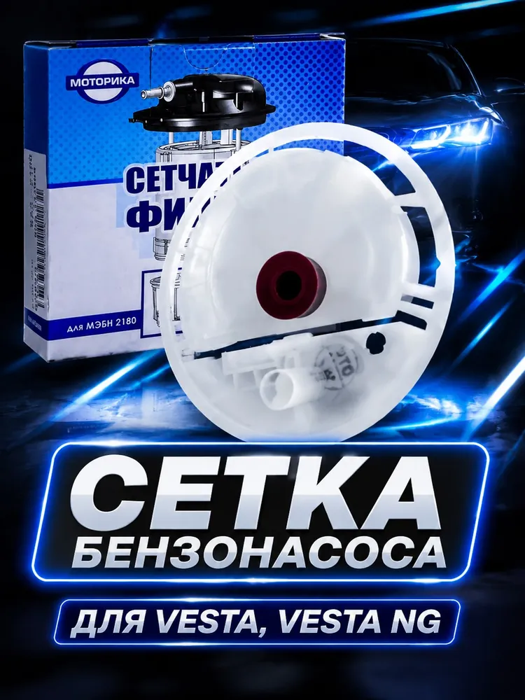 Сетчатый топливный фильтр для Лада Веста. Сетка бензонасоса.