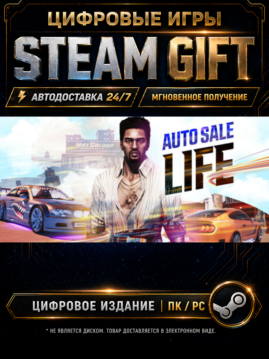 Игра Auto Sale Life | STEAM GIFT | автоматическая выдача | | США