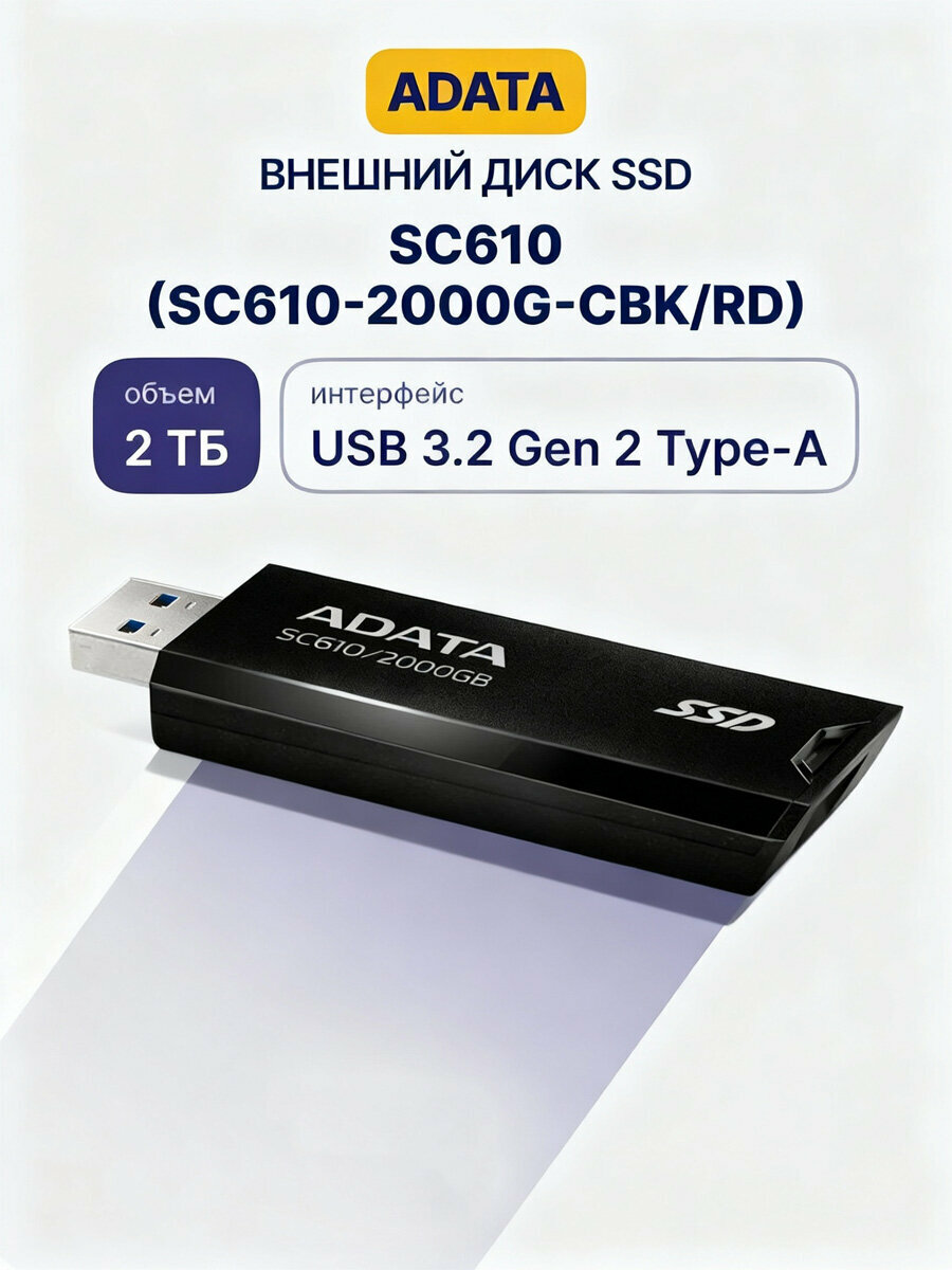 Внешний SSD диск ADATA SC610 2000GB USB 3.2, Type-C (SC610-2000G-CBK/RD)