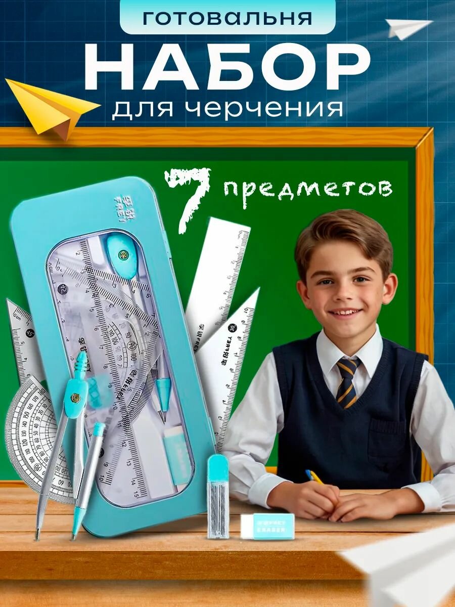 Циркуль школьный/ Готовальня для школы из 7 чертежных принадлежностей в металлическом пенале
