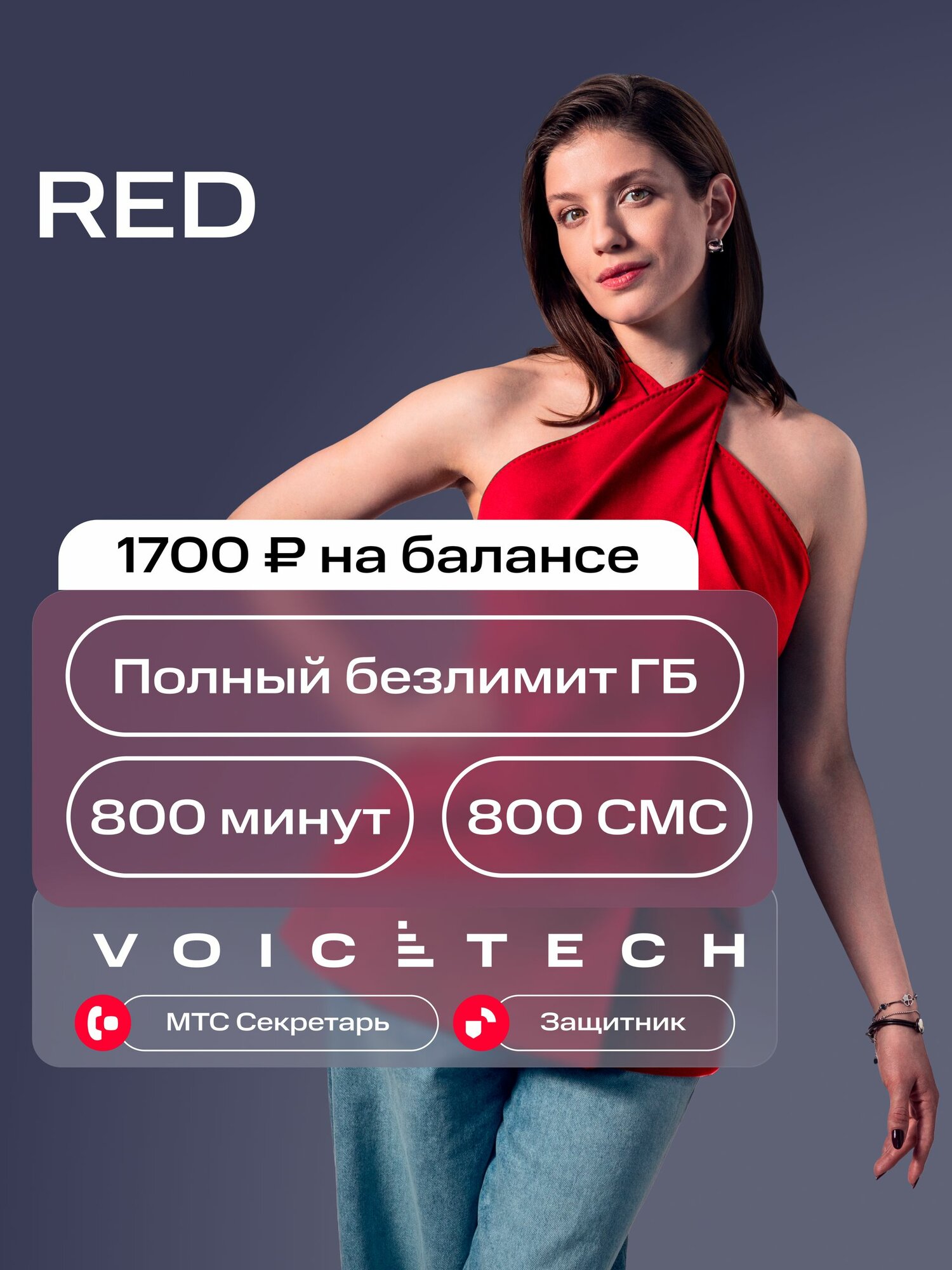 Sim-карта МТС Полный безлимит ГБ, 800 минут и 800 SMS тариф RED и другие тарифы - Баланс 1700 руб.
