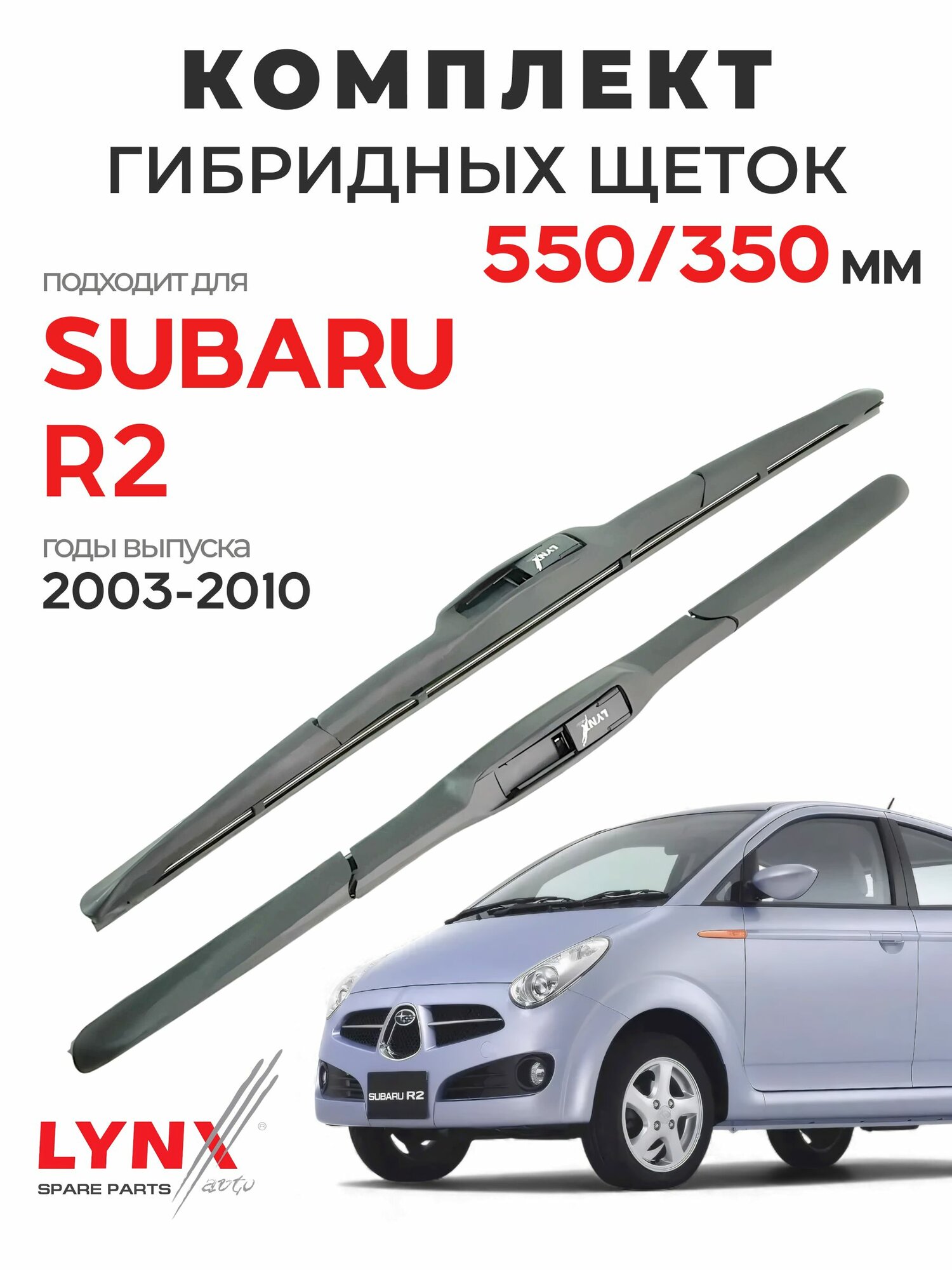 Дворники для Субару R2 (2003-2010), щетки SUBARU R2 / Япония