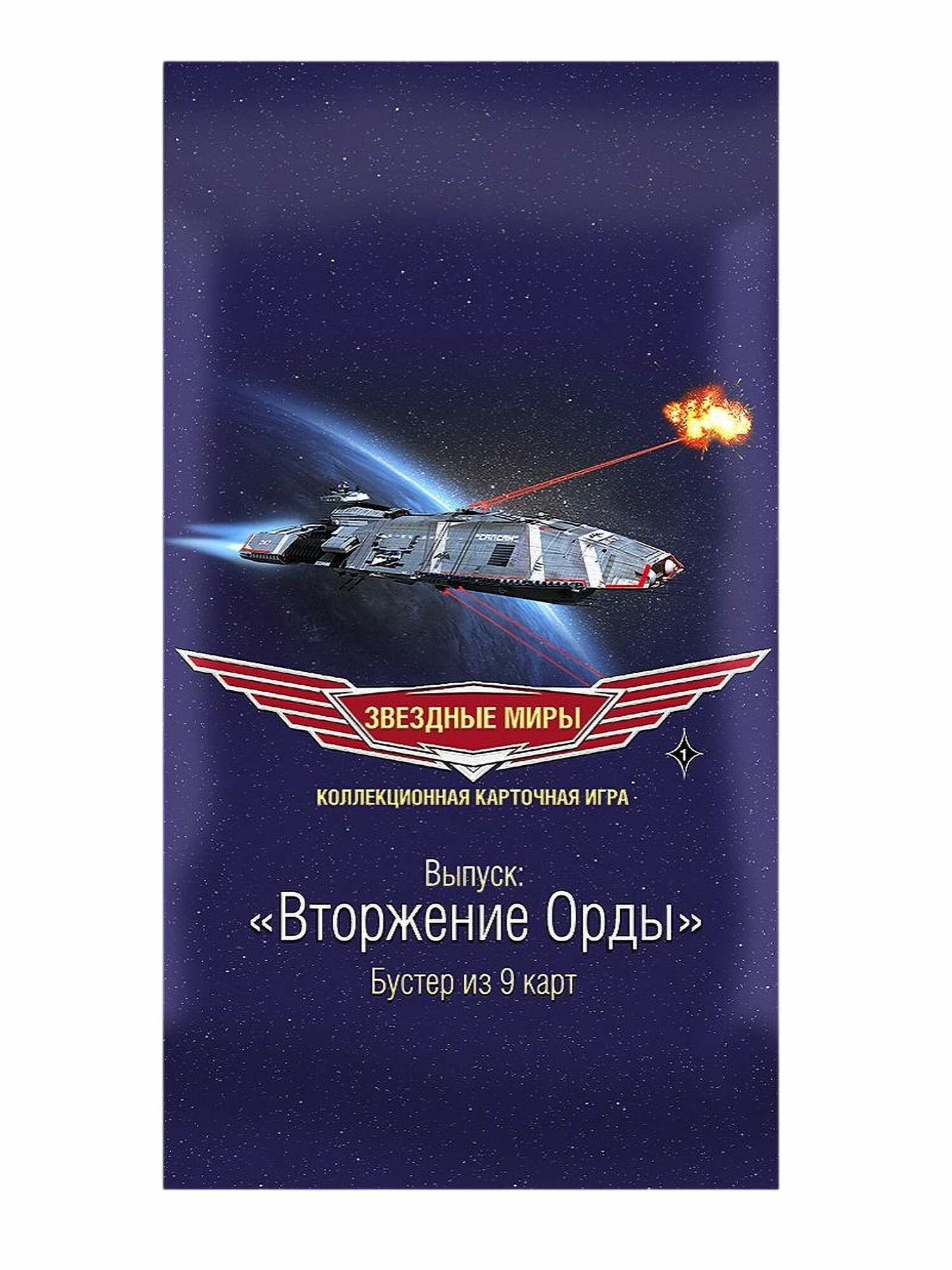 Настольная игра Звёздные миры: Бустер ККИ издания Вторжение Орды на русском языке