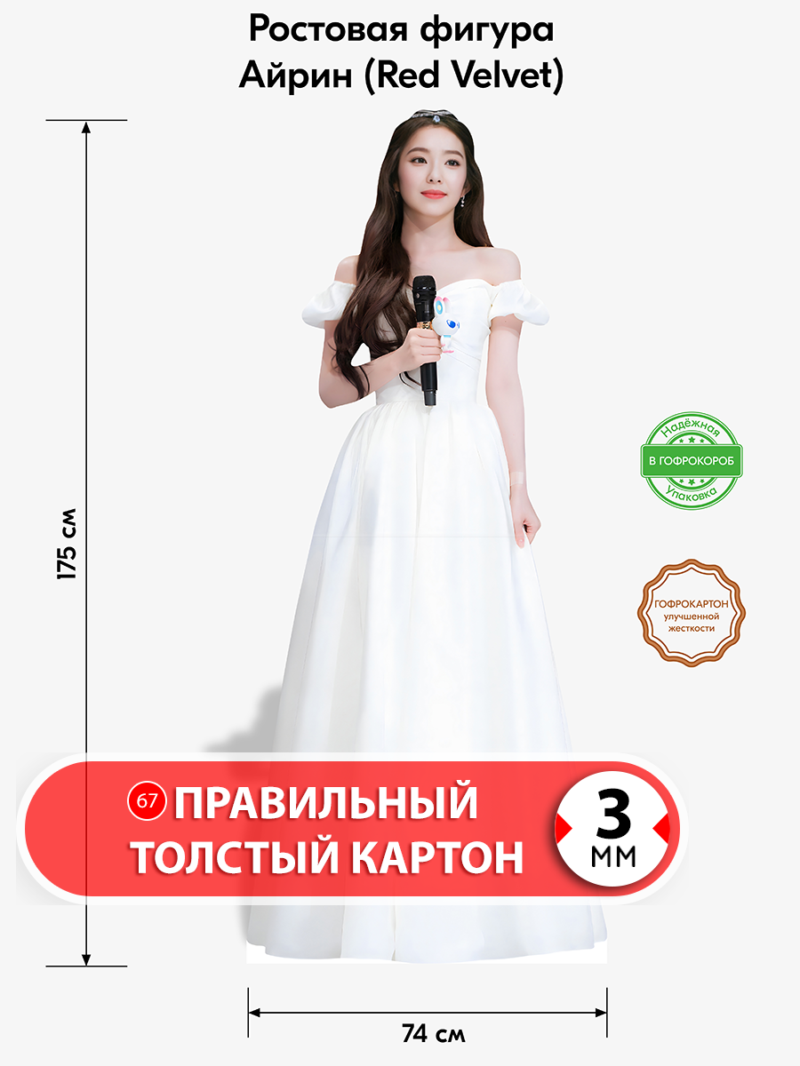 Аксессуар для фотосессий, Айрин (Red Velvet) 1, ростовая фигура