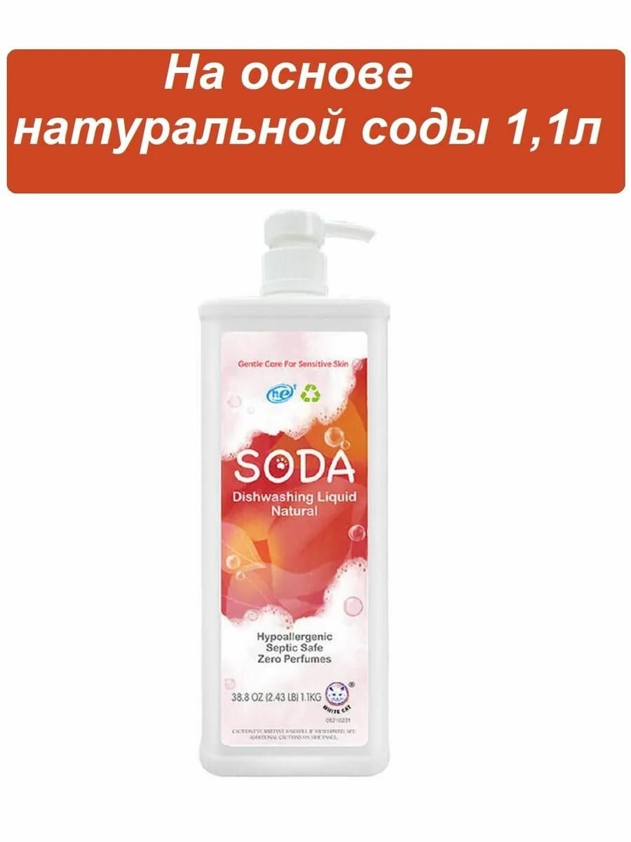 Средство для мытья посуды на основе натуральной соды 1,1л Baimao, баймао