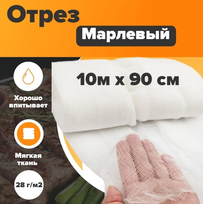 Марля медицинская отбеленная нестерильная 10 м х 90 см, Марлевый отрез плотность 28 г/м Россия